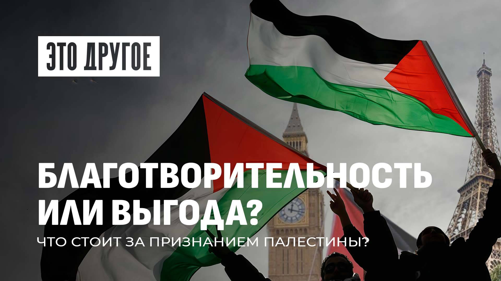 Признание Палестины: миротворчество или новый проект Запада? Это другое