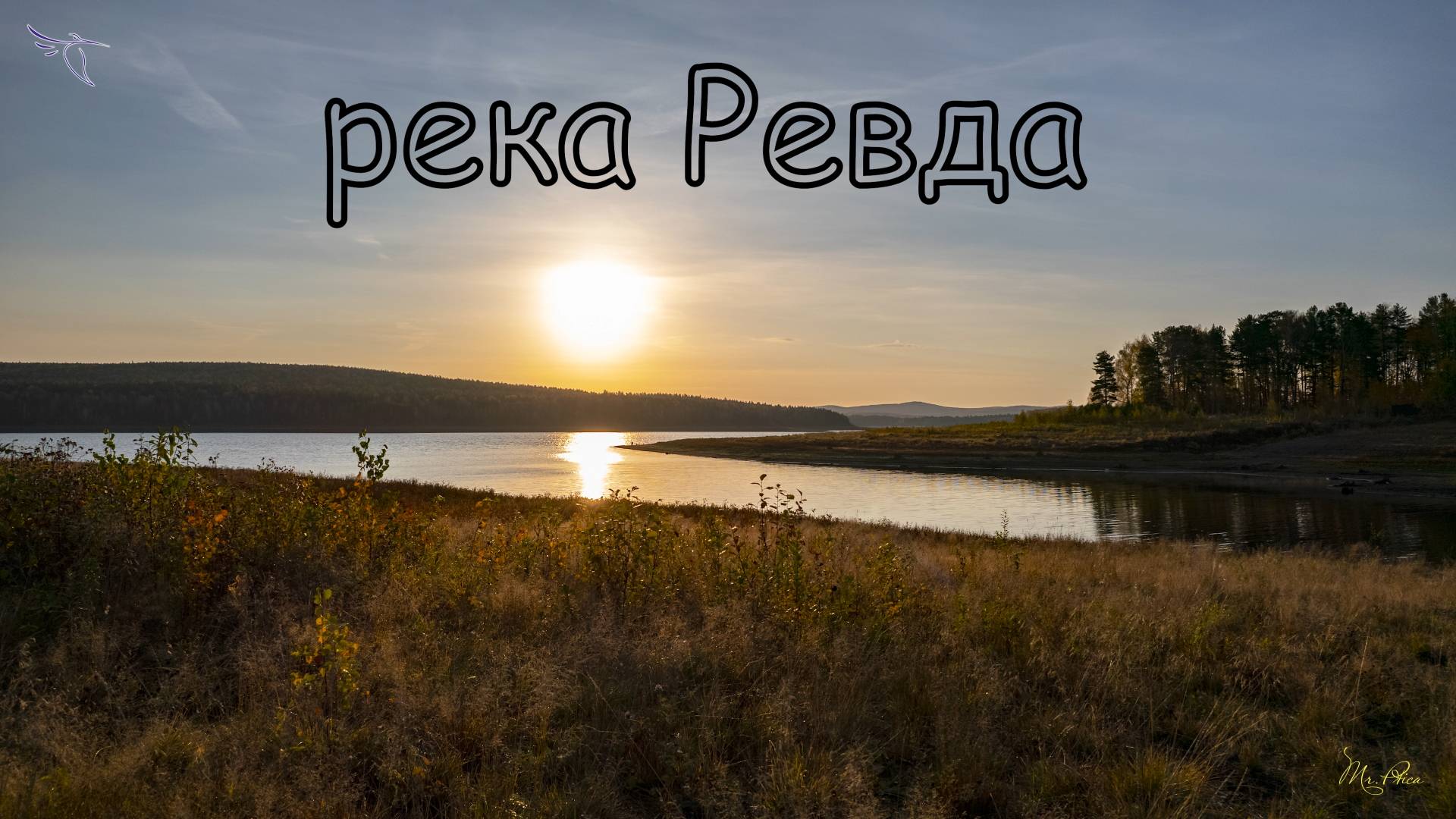 река Ревда (Новомариинское вдхр). Вид с дрона.