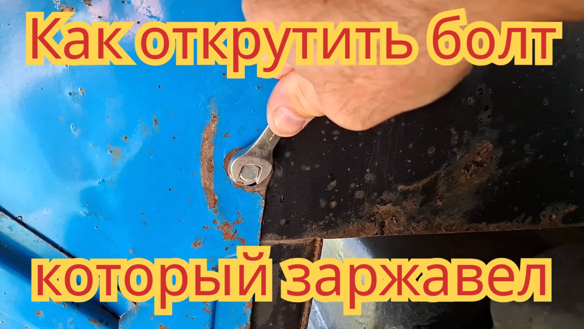 Как открутить болт, который очень сильно заржавел.