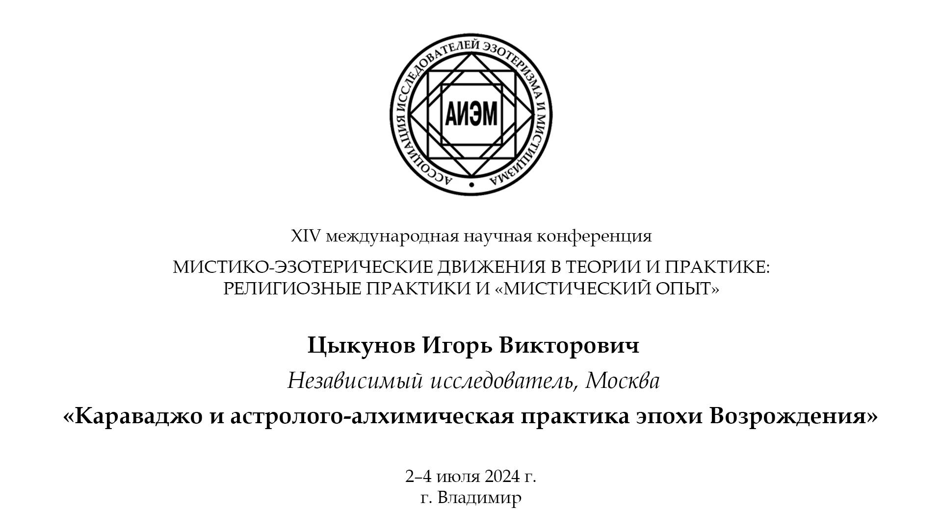 Цыкунов И. В. — Караваджо и астролого-алхимическая практика эпохи Возрождения
