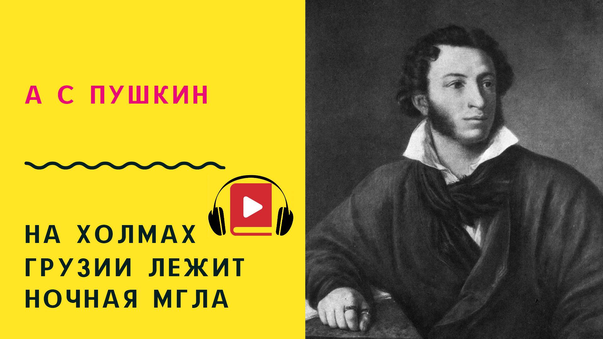 А С ПУШКИН На холмах Грузии лежит ночная мгла Учить стих