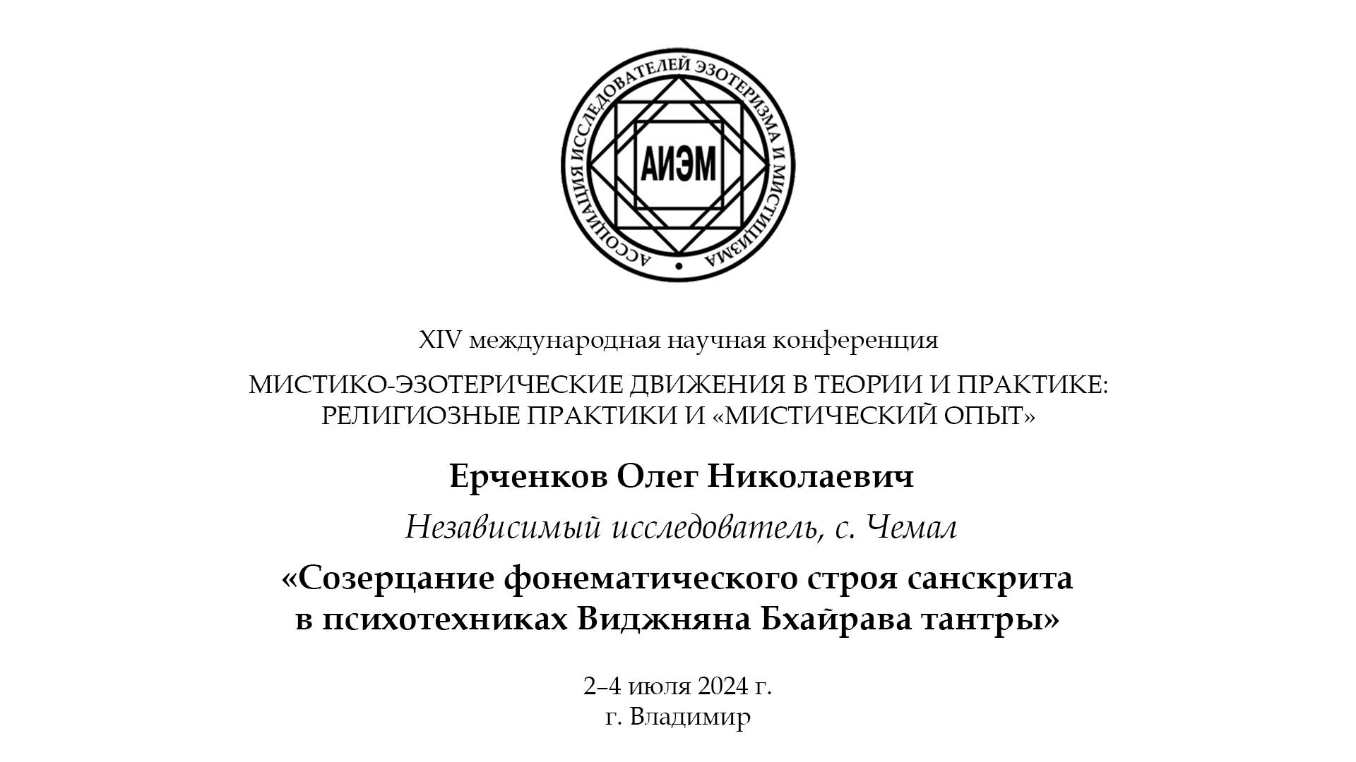 Ерченков О.Н. — Созерцание фонематического строя санскрита в психотехниках Виджняна Бхайрава тантры
