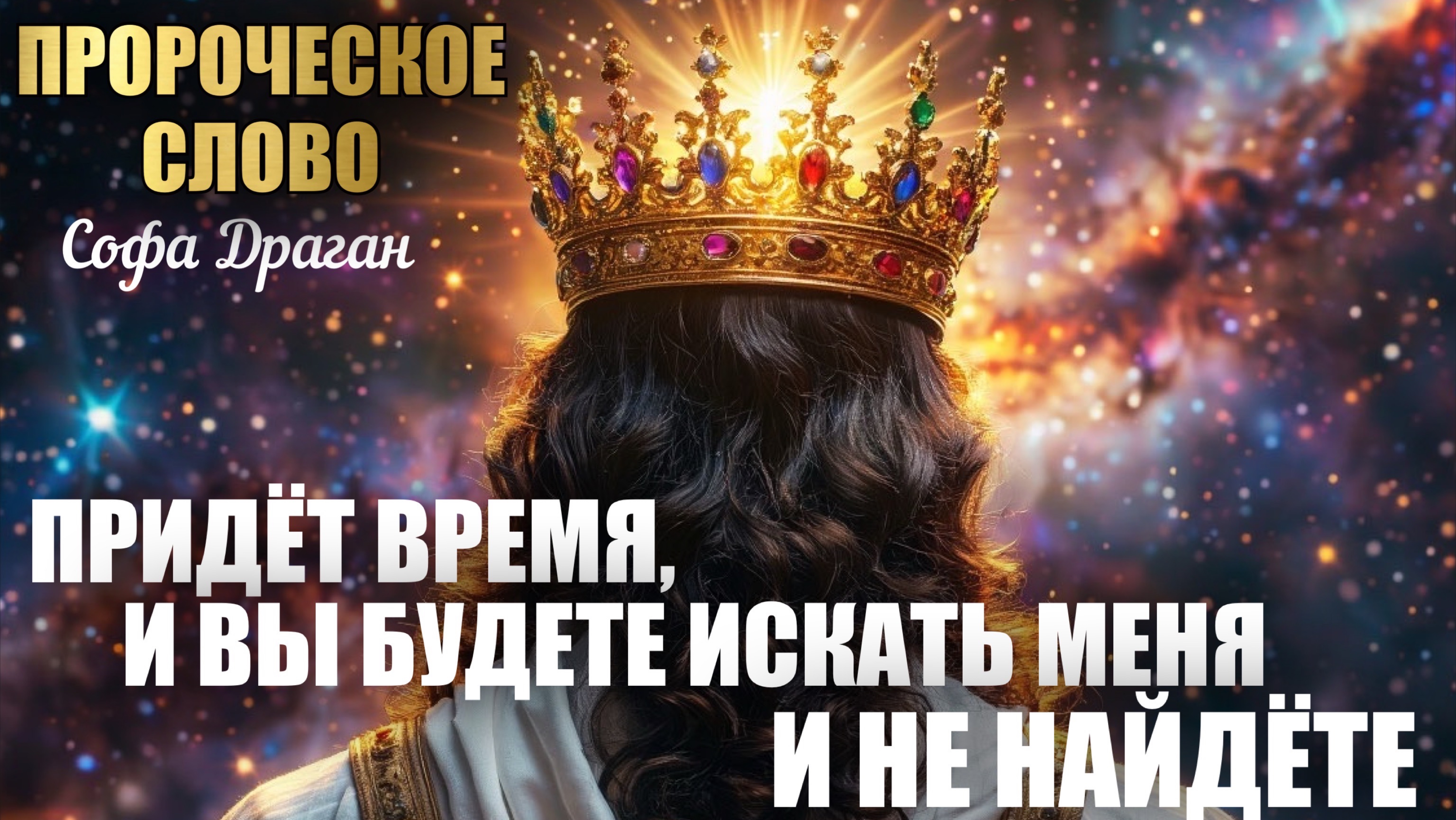 ПРОРОЧЕСКОЕ СЛОВО: ПРИДЁТ ВРЕМЯ, И ВЫ БУДЕТЕ ИСКАТЬ МЕНЯ И НЕ НАЙДЁТЕ. Софа Драган