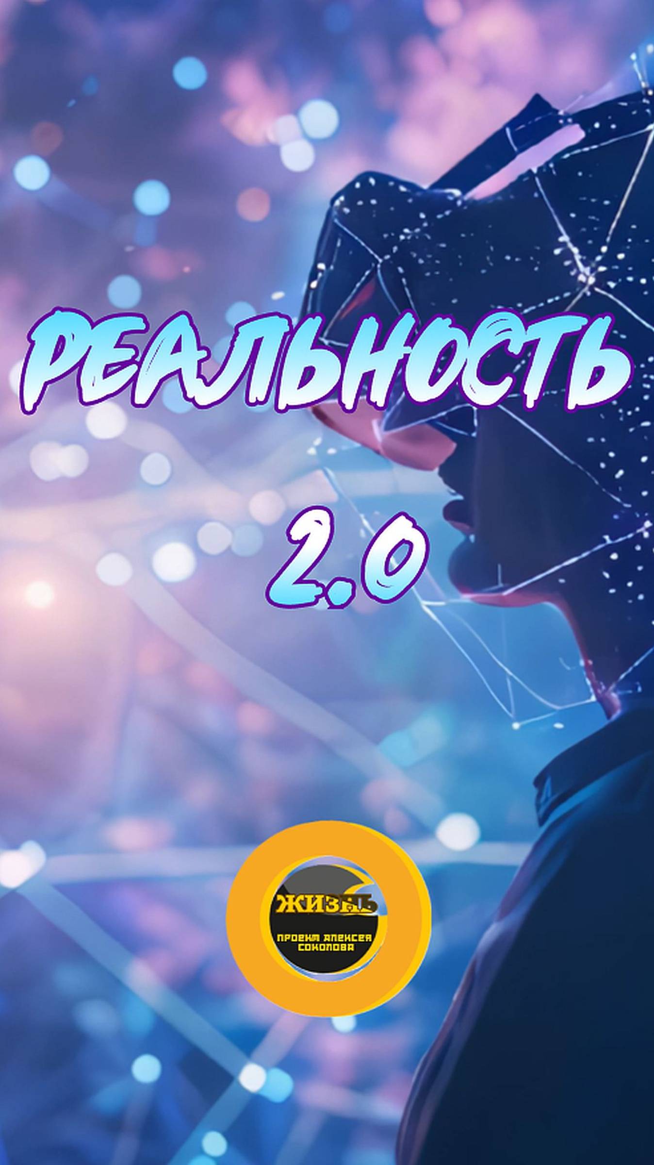 РЕАЛЬНОСТЬ 2.0