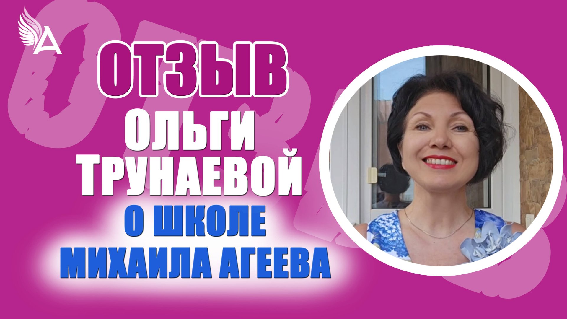 ✨ Здоровье, крепкие отношения и помощь близким. Отзыв Ольги Трунаевой о Школе Михаила Агеева.
