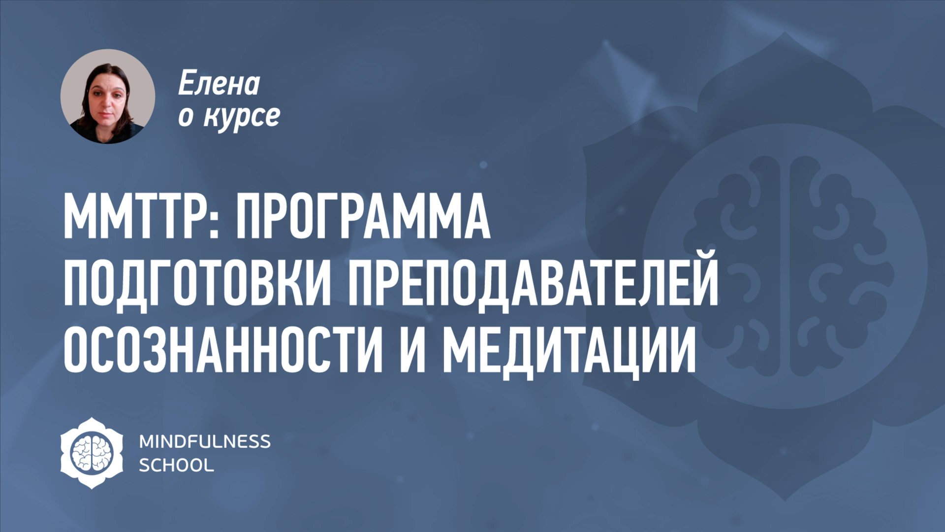 Елена о курсе MMTTP: Программа подготовки преподавателей осознанности и медитации