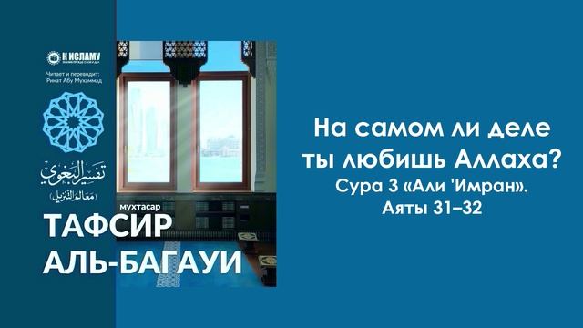 На самом ли деле ты любишь Аллаха? Сура 3 «Али 'Имран». Аяты 31–32. Тафсир аль-Багауи