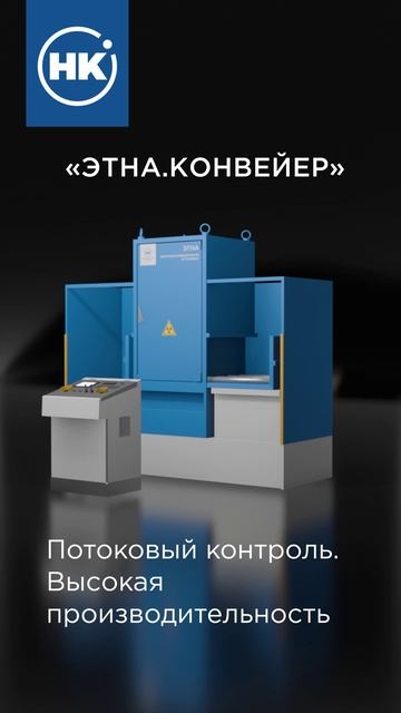 Рентгенотелевизионные системы "ЭТНА"