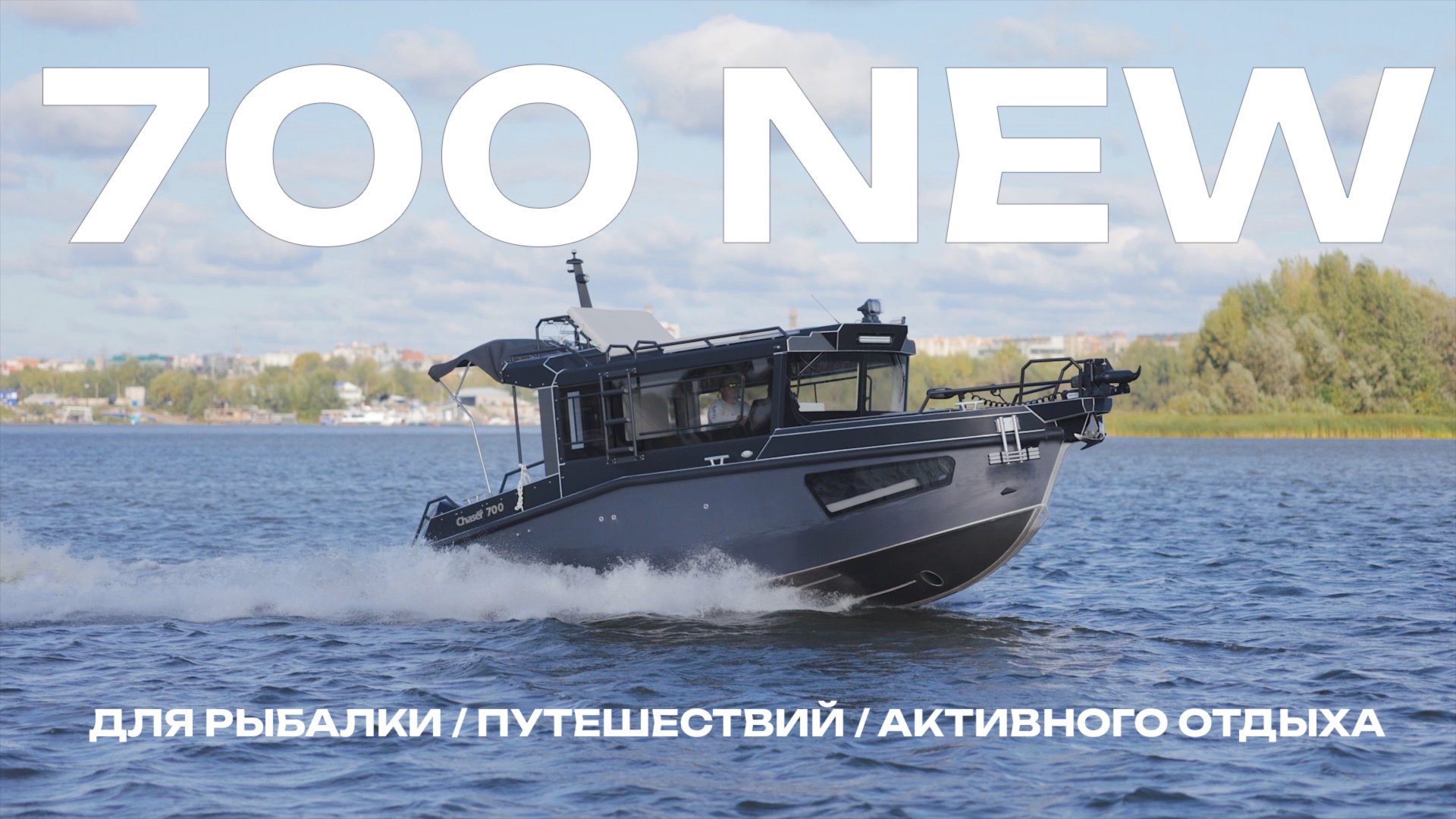 Рыбалка, отдых с семьей, активный отдых на воде! Он подойдет для всего SWIFT CHASER 700