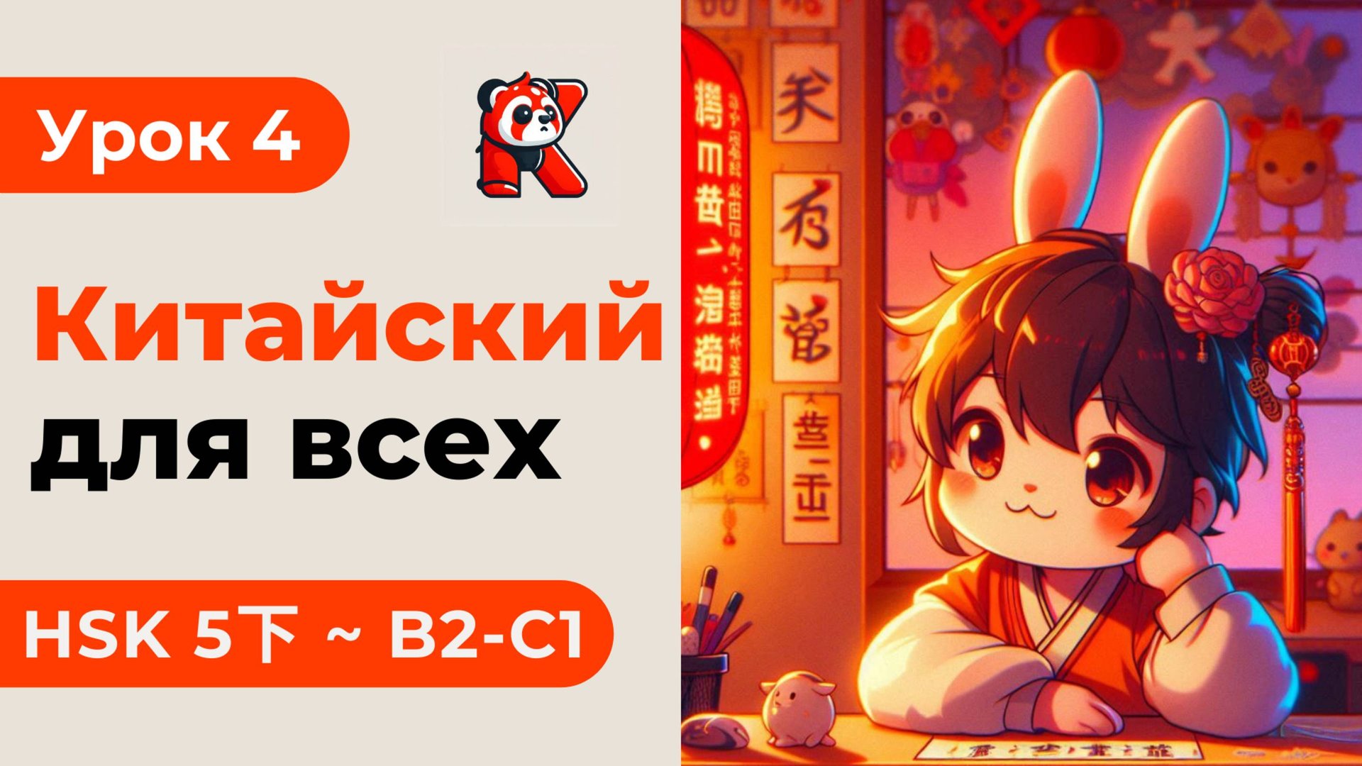 Урок 4. HSK 5下 - Китайский язык с нуля. Подробные Примеры. Иероглифы и Произношение.