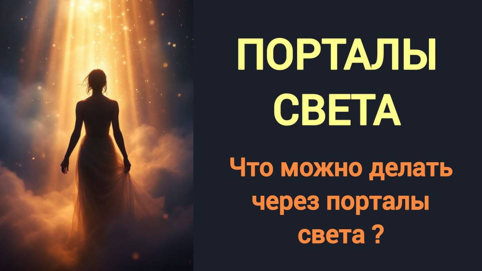 114 Порталы света. Часть 1 Что можно делать через порталы света ?
