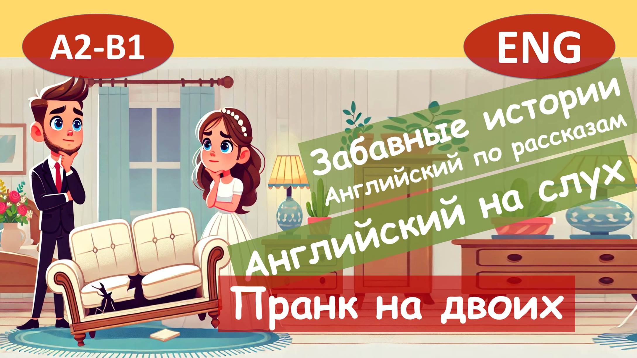 Пранк на двоих. Смешной анекдот на английском для начинающих (А2-B1) | Английский на слух