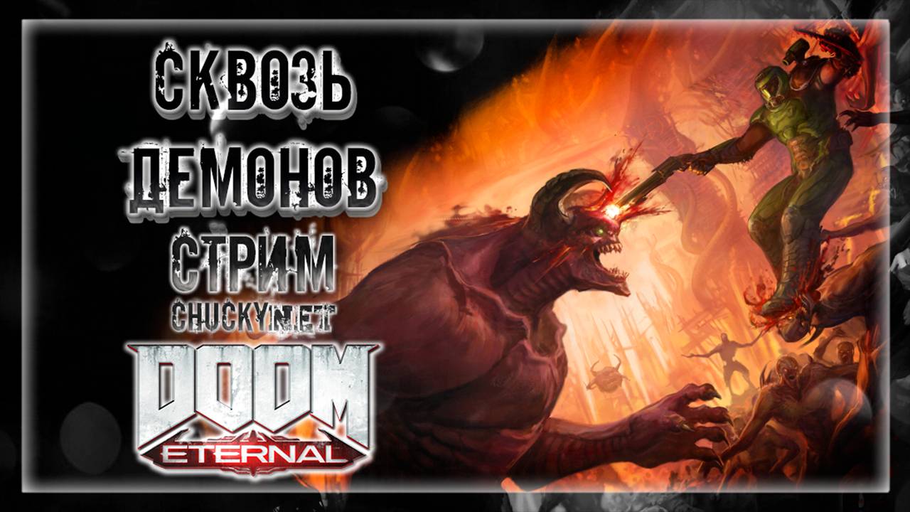 ДЕМОНИЧЕСКАЯ НЕЧЕСТЬ НЕ СМОЖЕТ СПРЯТАТЬСЯ! ПАЛАЧ РОКА, ЗАЩИТНИК ЗЕМЛИ! | Прохождение Doom Eternal #2