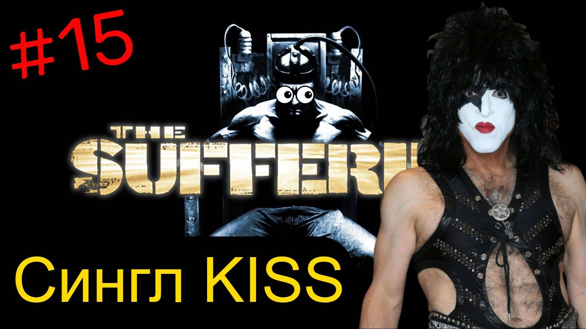 СИНГЛ KISS.The Suffering от Снайпера. Часть 15