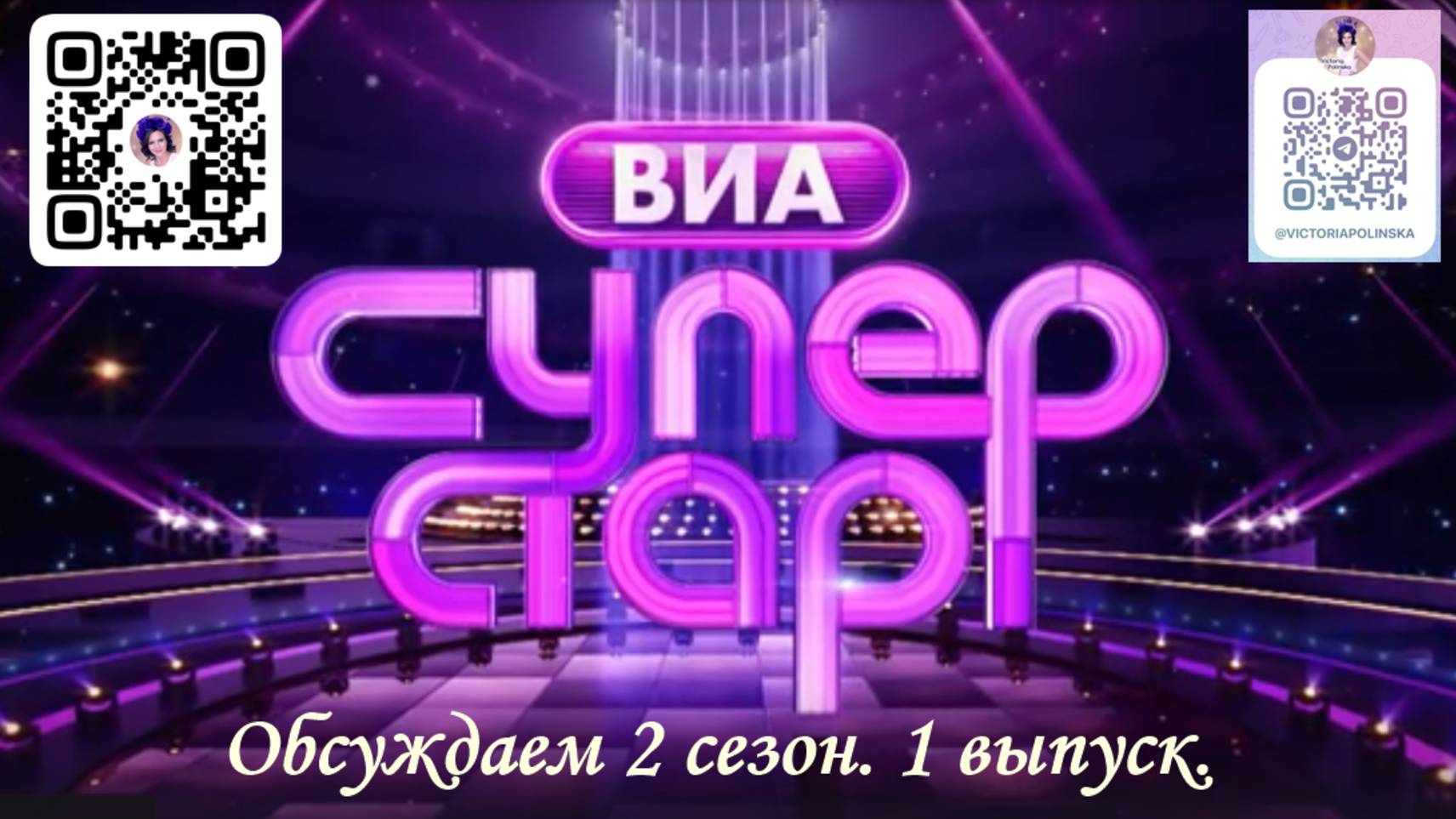 ВИА Суперстар | 2 сезон | 1 серия | Обсуждаем вместе