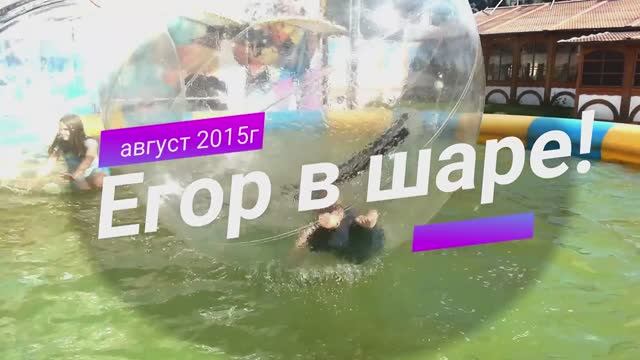 Егор в шаре 2015г