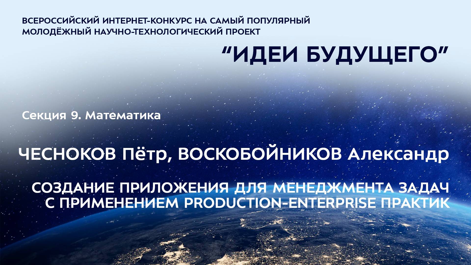 (9-13) ЧЕСНОКОВ Пётр Ильич, ВОСКОБОЙНИКОВ Александр Сергеевич