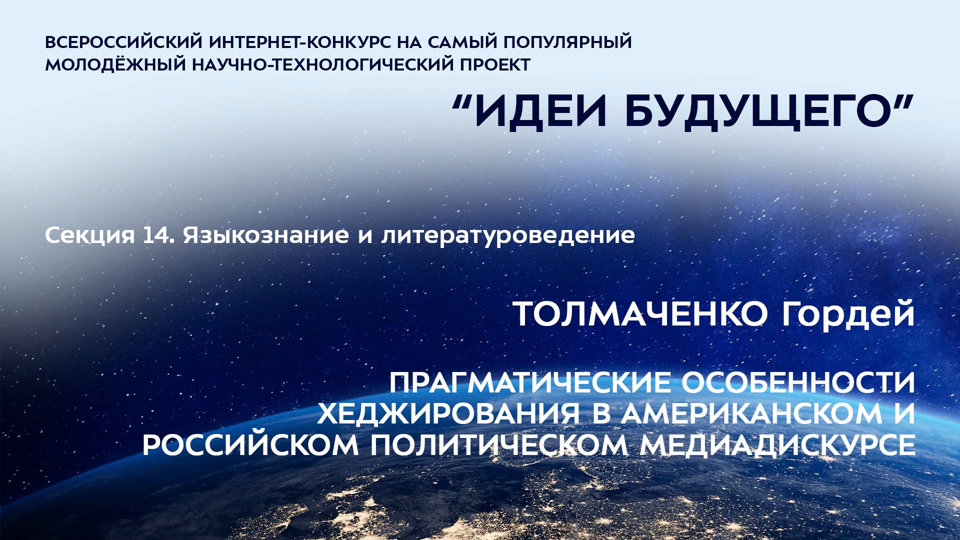 (14-6) ТОЛМАЧЕНКО Гордей Юрьевич