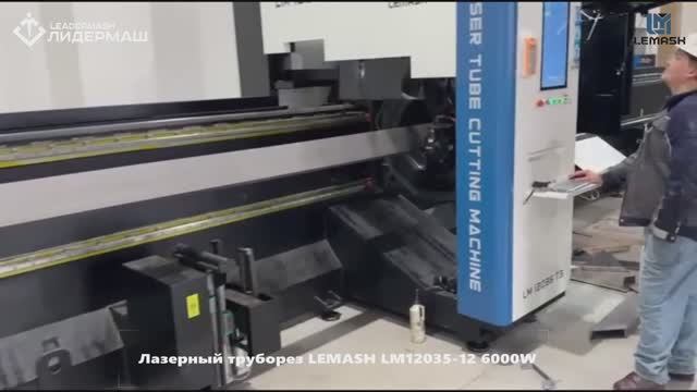 Станок для раскроя труб и профиля LEMASH LM12035-12 6000W введен в эксплуатацию
