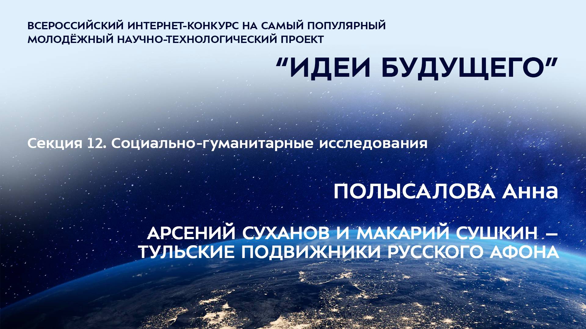 (12-1) ПОЛЫСАЛОВА Анна Юрьевна