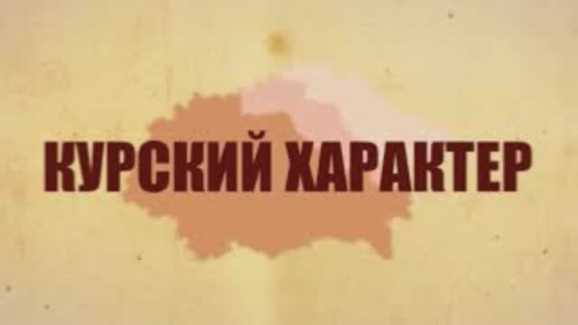 Курский характер. Август 2024г.