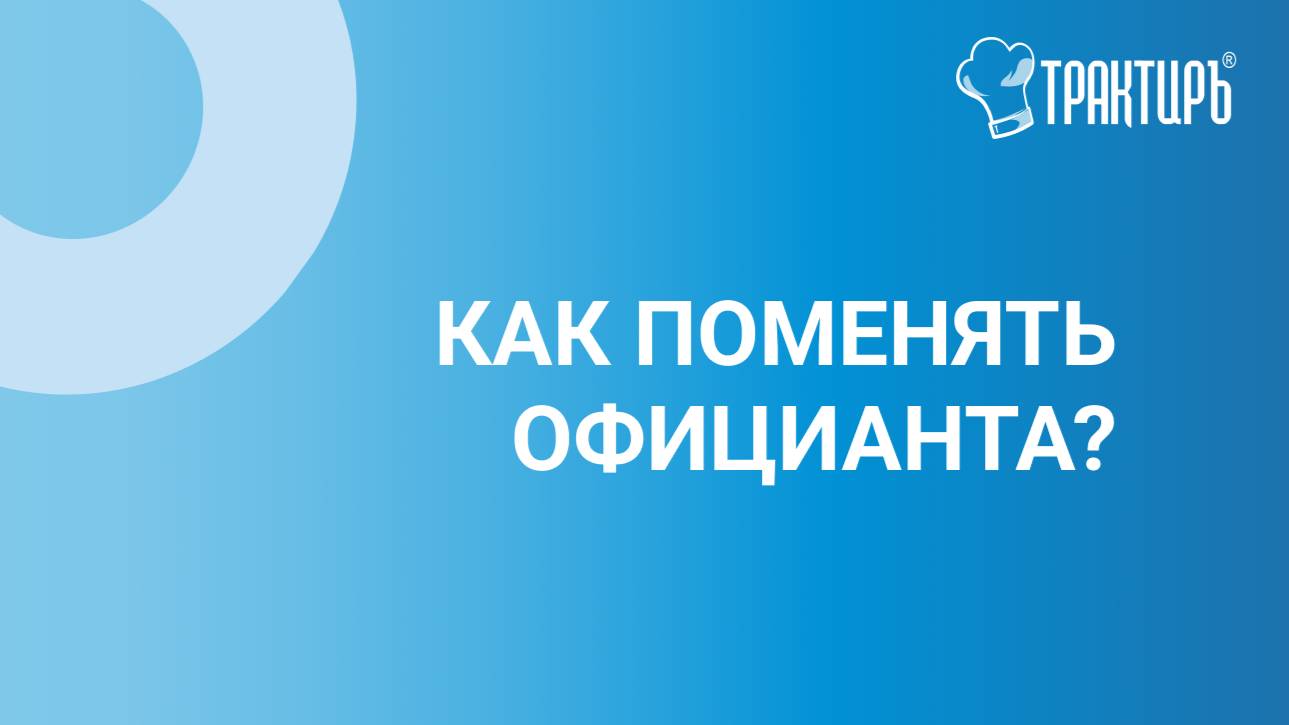 Как поменять официанта в заказе?