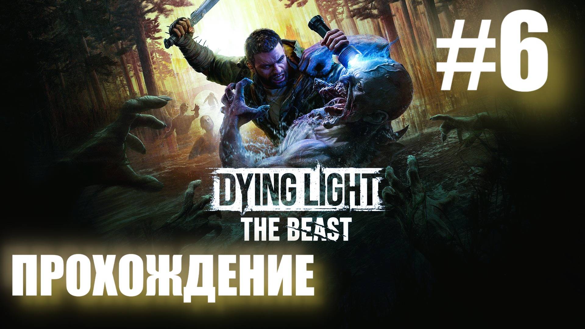 🚨 DYING LIGHT: THE BEAST — ЖЕСТЬ НА MAX! ЧУДОВИЩЕ ВЫШЛО НА ОХОТУ #6