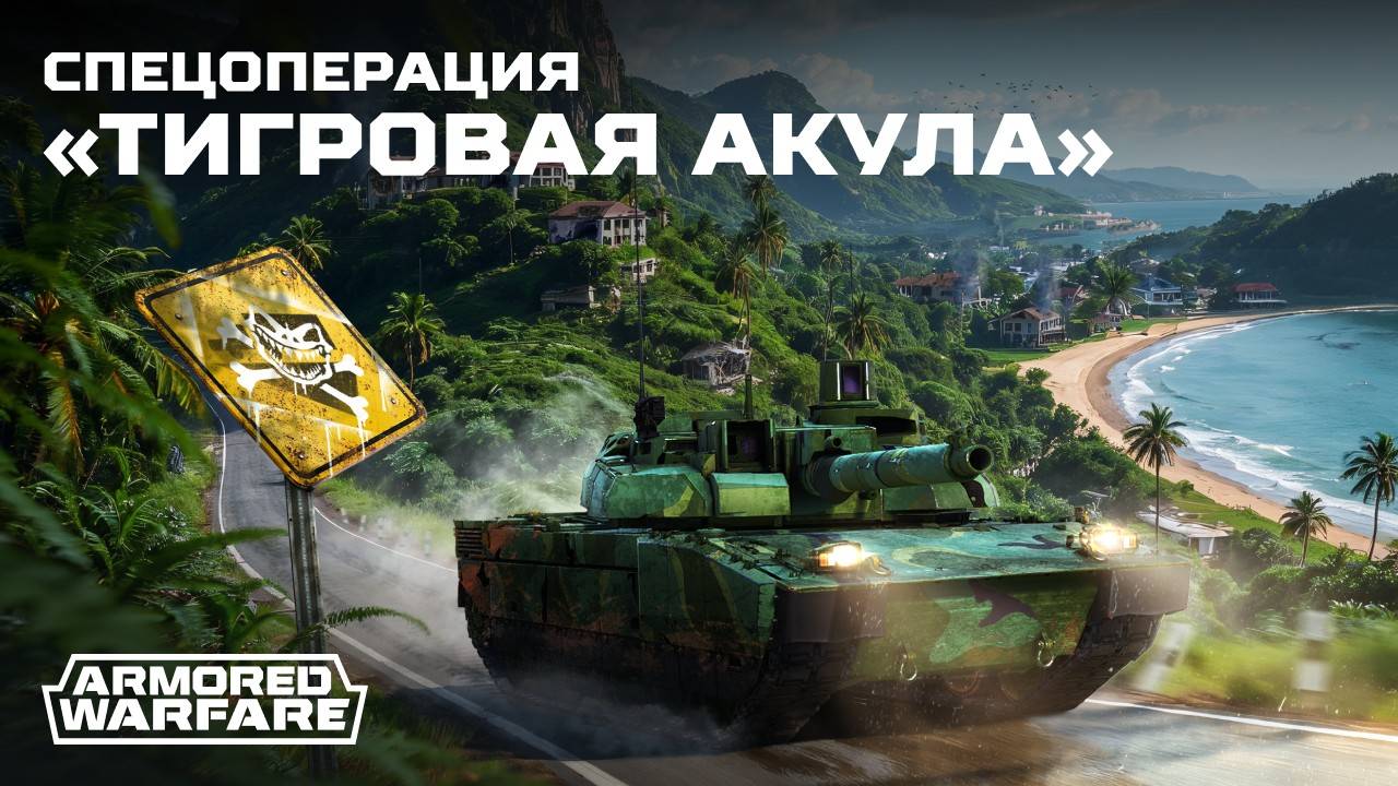 Спецоперация «Черная рота», 3 глава: «Тигровая Акула» — Armored Warfare