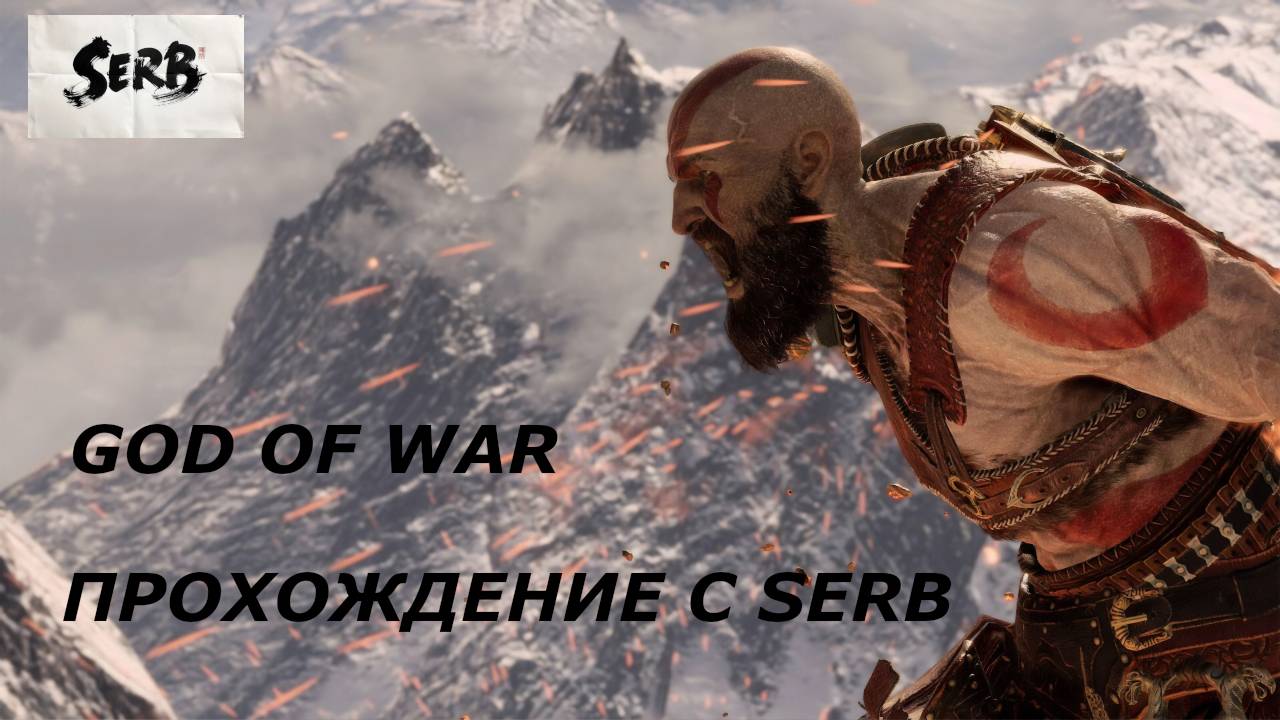 God of War на канале SERB прохождение # 7