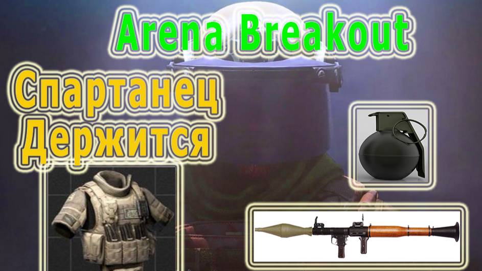 KrikNebes: Arena Breakout / Арена Брейкаут  *Спартанец*
