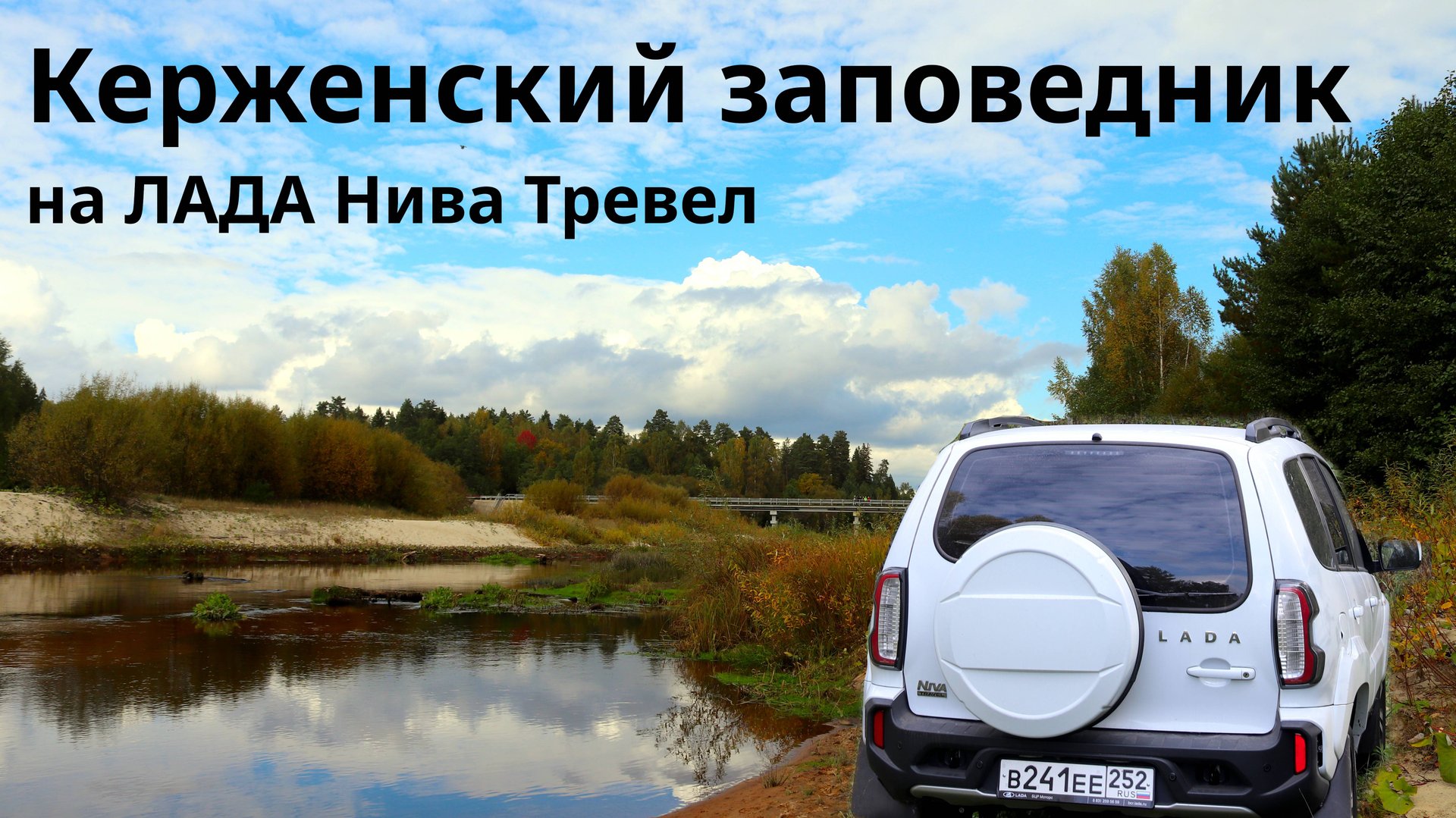 В Керженский заповедник на ЛАДА Нива Тревел. Сентябрь 2025