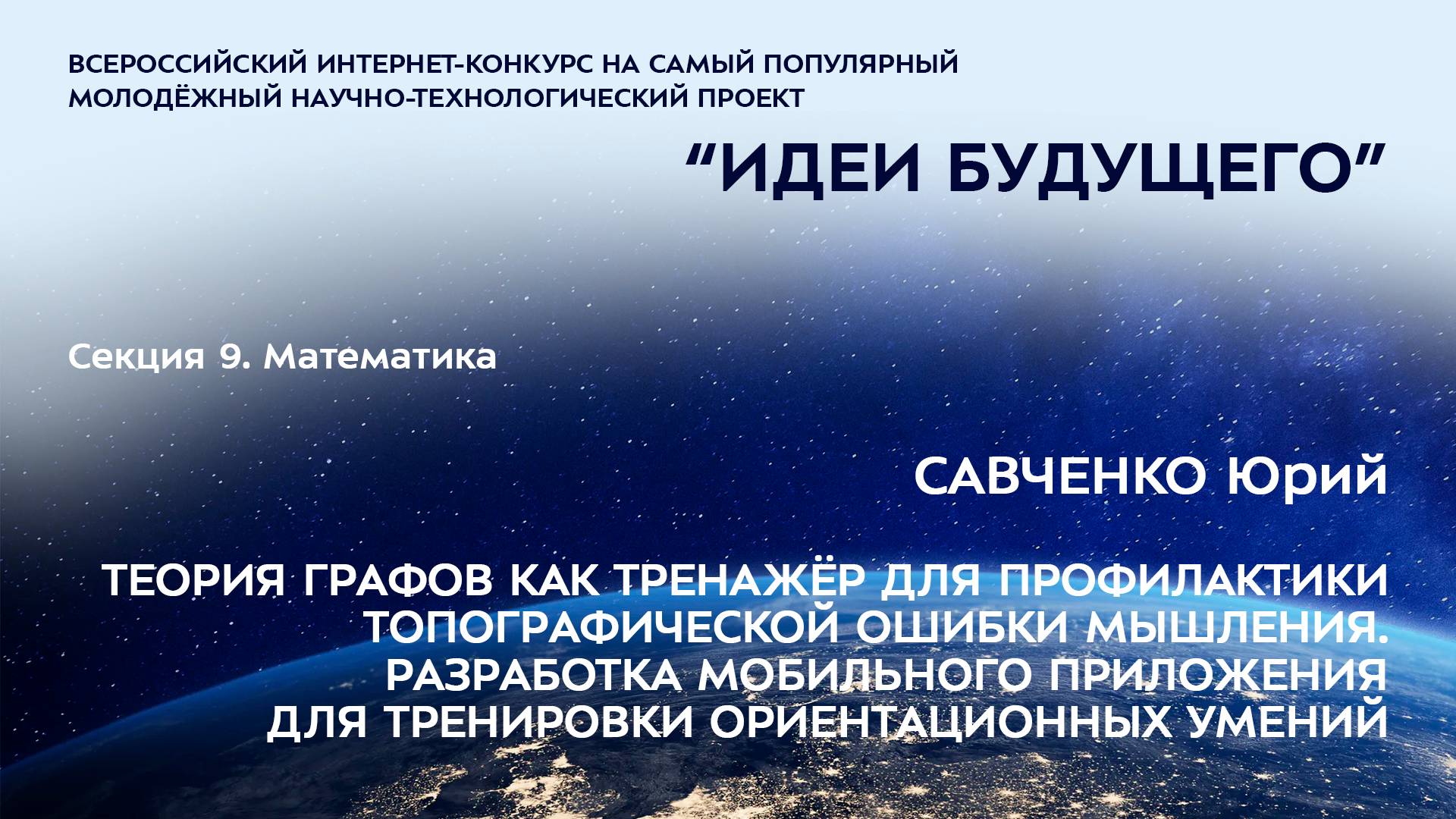 (9-12) САВЧЕНКО Юрий Сергеевич