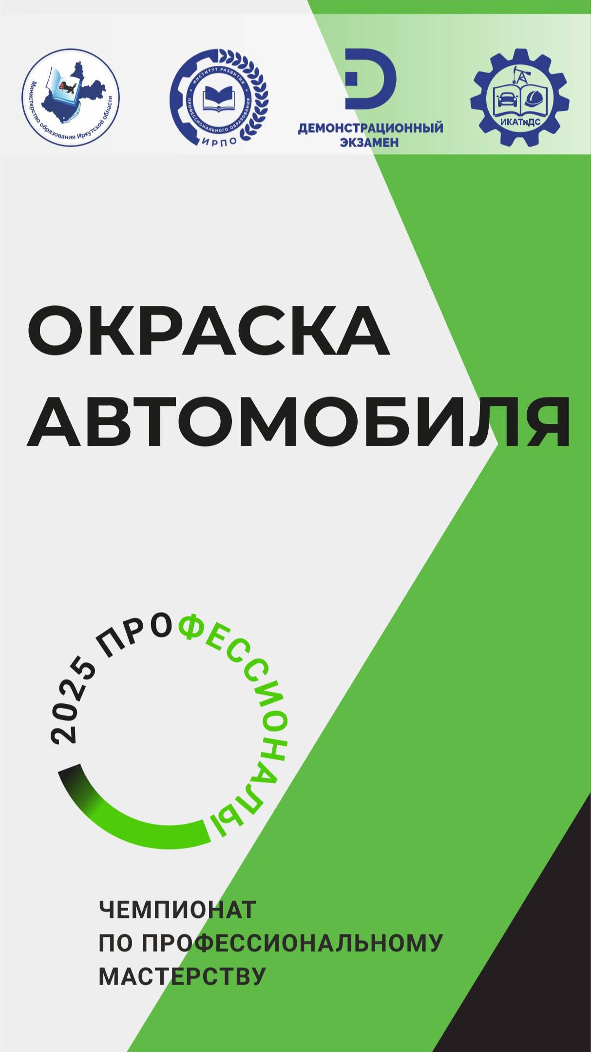 Региональный чемпионат "Профессионалы", компетенция "Окраска автомобилей""