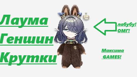 ЛГК ИЛИ КРУТКИ ЛАБУБЫ)))  ( Лаумы) #геншин #Genshin Impact #крутки #Лаума #Nod-Krai #Нод-Край