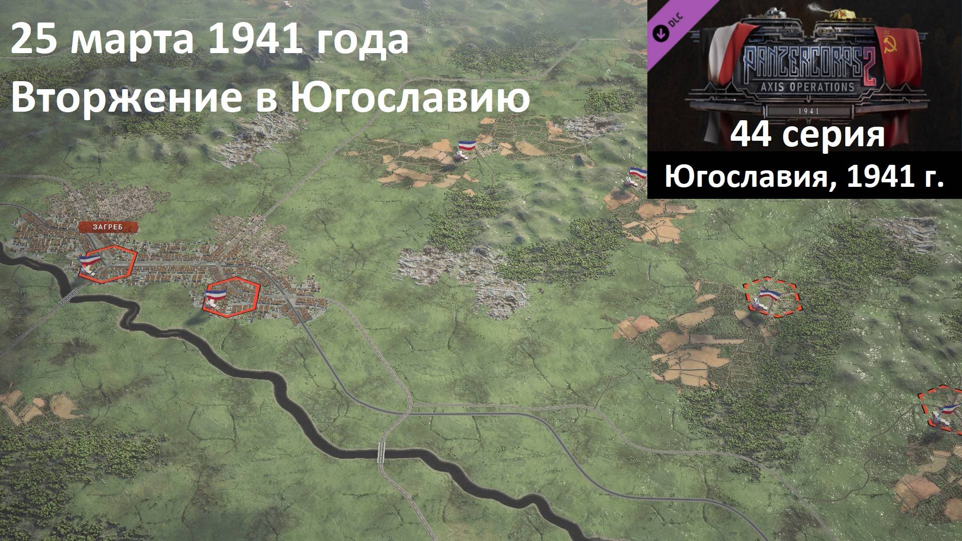 [Panzer Corps 2] 44 серия. Вторжение в Югославию, 25.03.1941 года