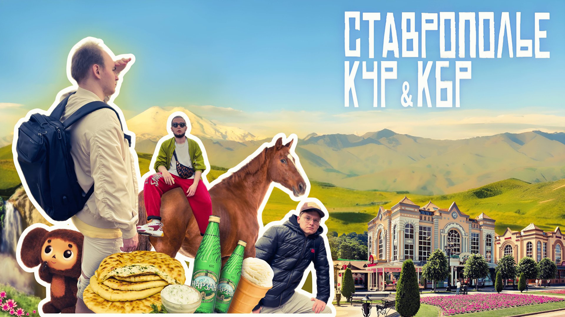 По России-Матушке: Ставрополье, КЧР, КБР (1 часть)