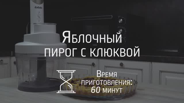 Готовим Яблочный пирог с клюквой с помощью мини-печи BBK ОЕ3076МС и блендера BBK KBH1017