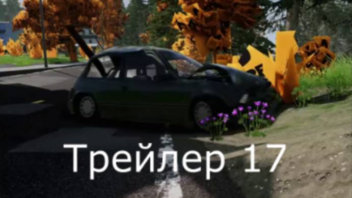 История в BEAMNG DRIVE трейлер 17