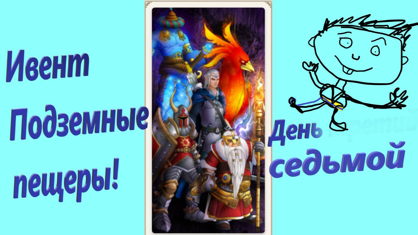 Ивент Подземные пещеры! День седьмой.