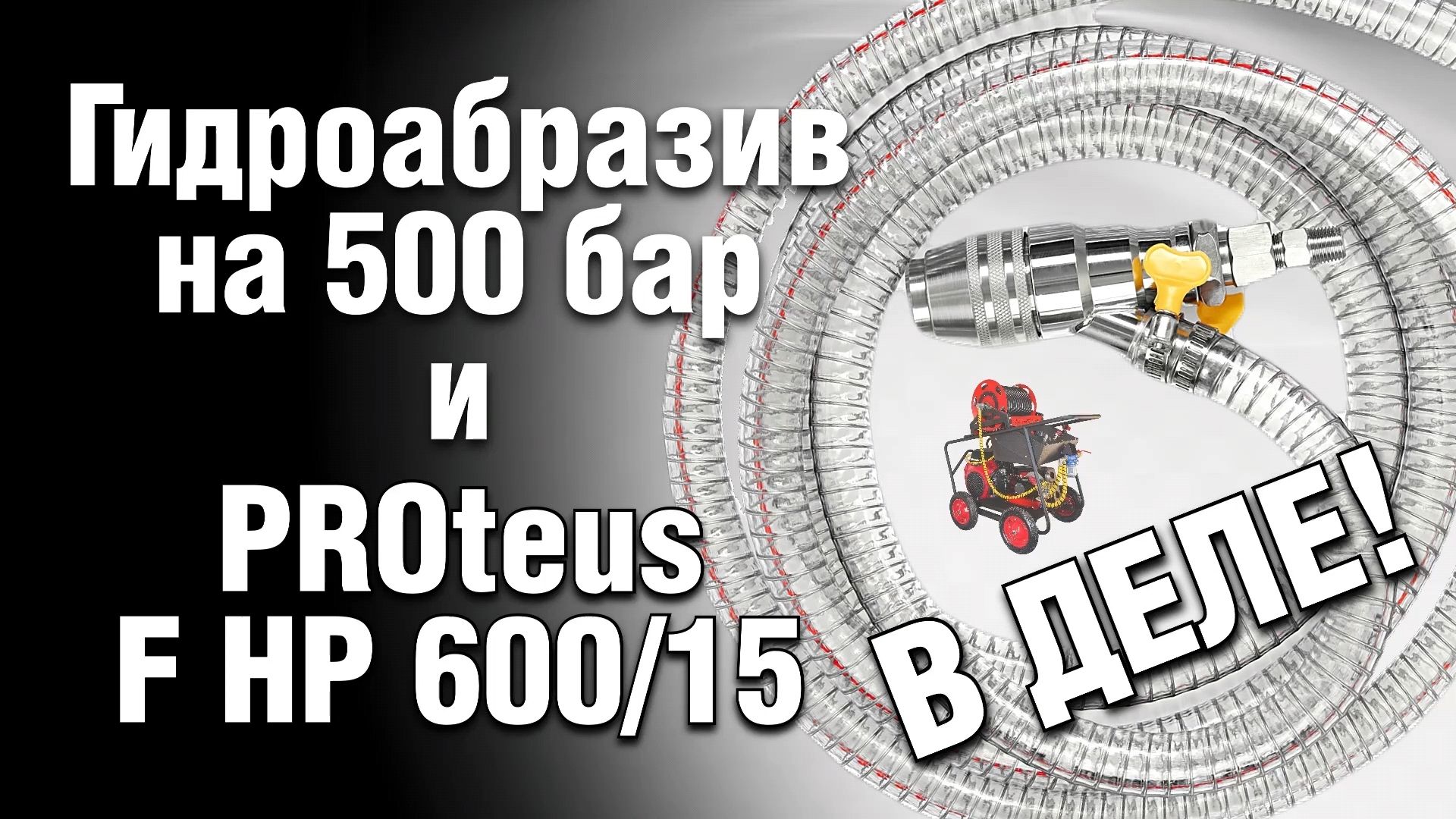 Гидоабразив на 500 бар на гидродинамической установке PROteus F HP 600/15