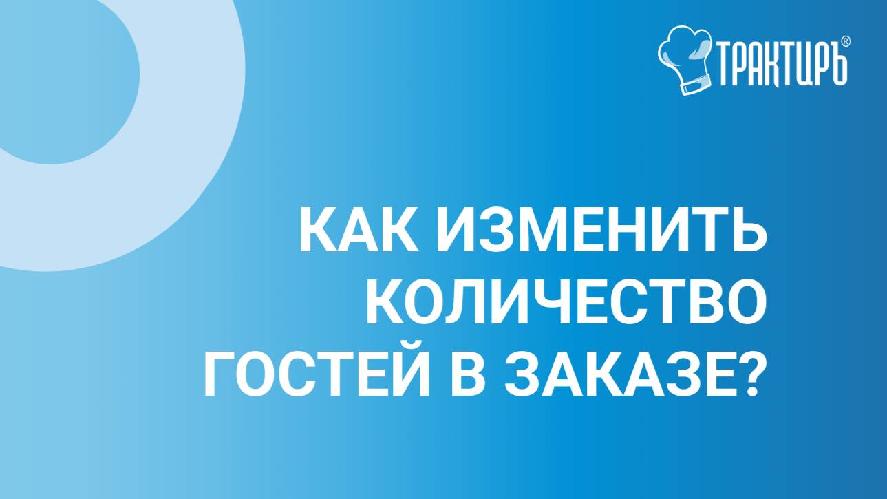 Как изменить количество гостей в заказе?