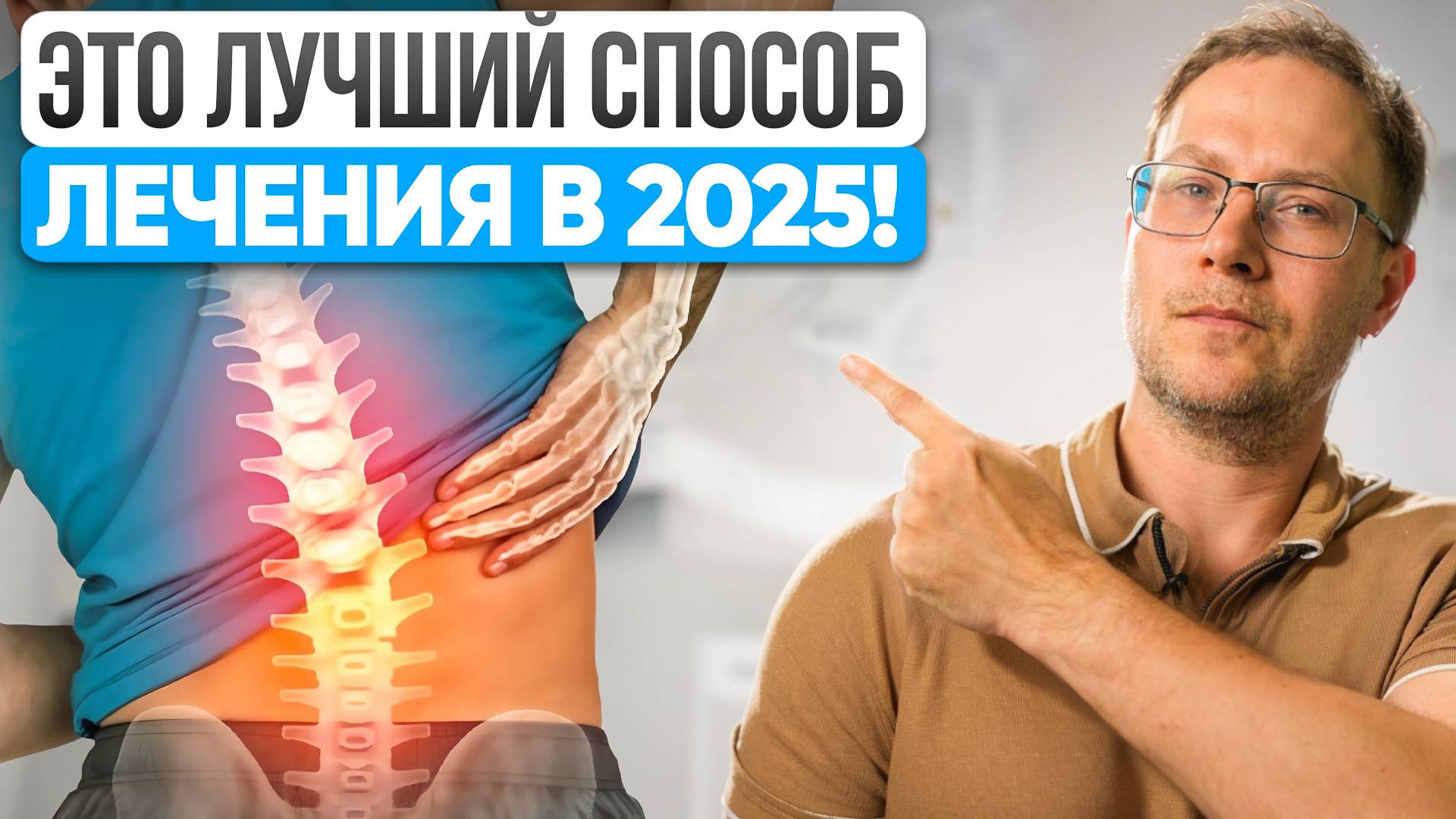 Как НЕДОРОГО вылечить грыжу диска в 2025 году? Это можно сделать бесплатно!