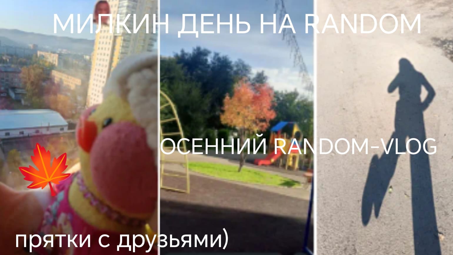 ВЛОГ ПО БУМАЖКАМ🍁🍄 НАШ ДЕНЬ С МИЛКОЙ)