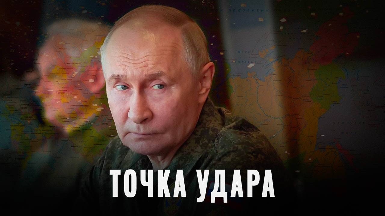 Точка удара: план «неспешного удушения»