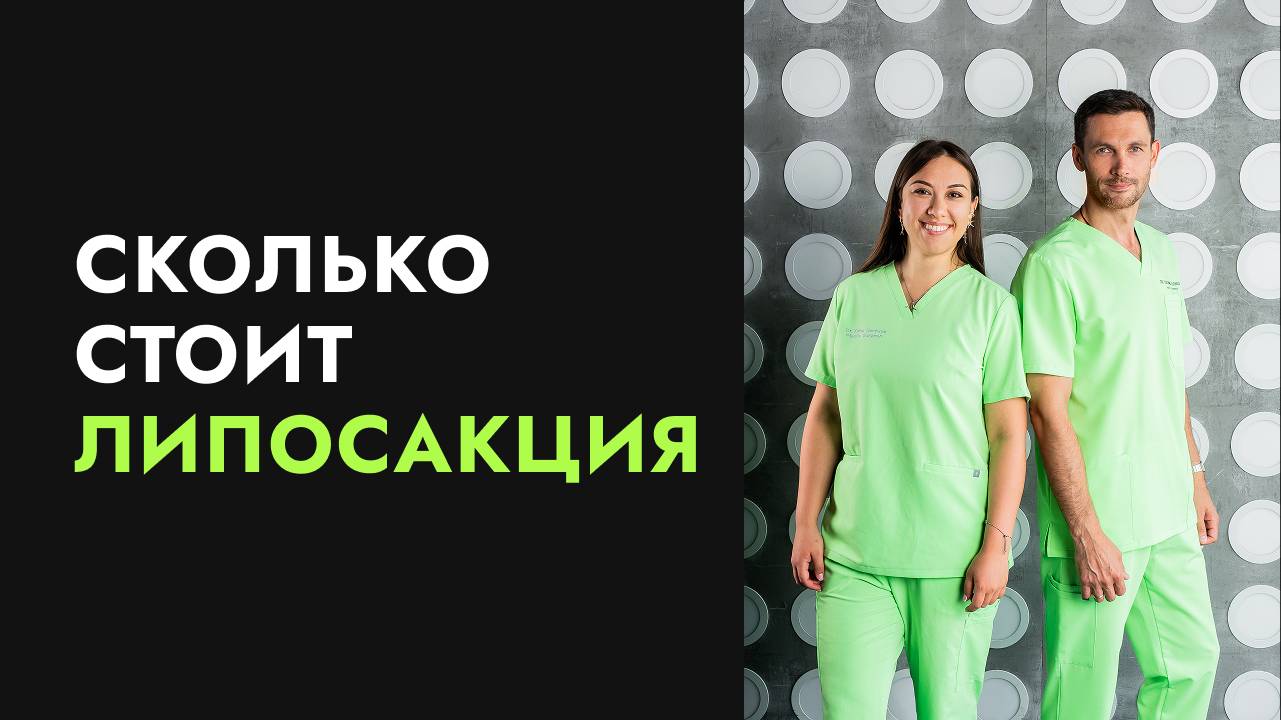 Сколько стоит липосакция?