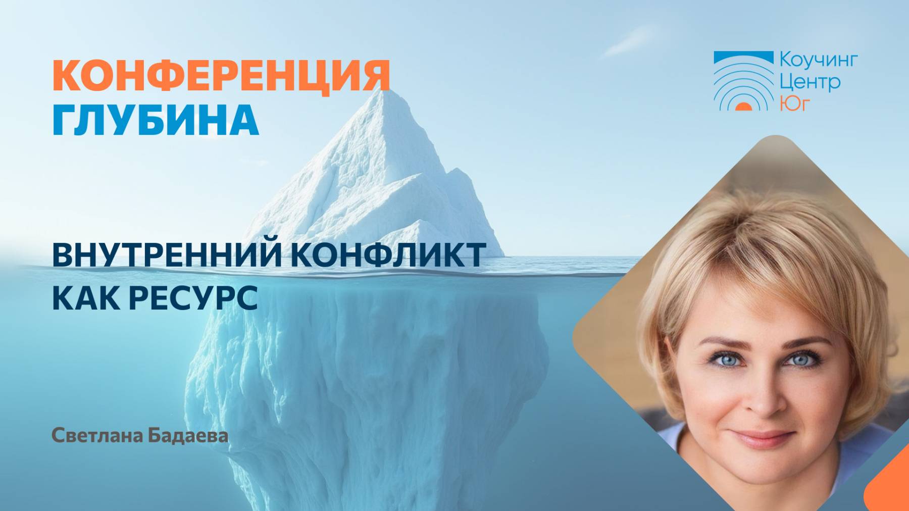 Внутренний конфликт как ресурс