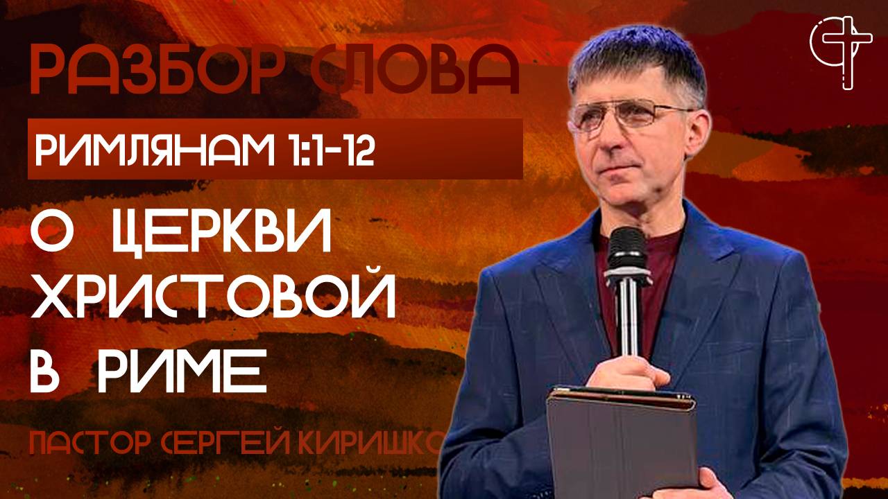 О церкви Христовой в Риме || пастор Сергей Киришко || 22.07.2025 || Разбор слова