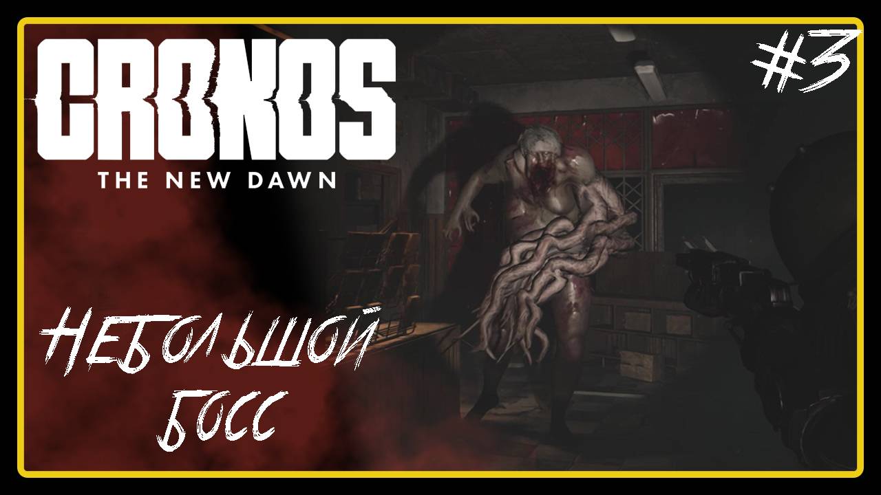 Небольшой босс ➜︎ Cronos: The New Dawn. Прохождение #3.