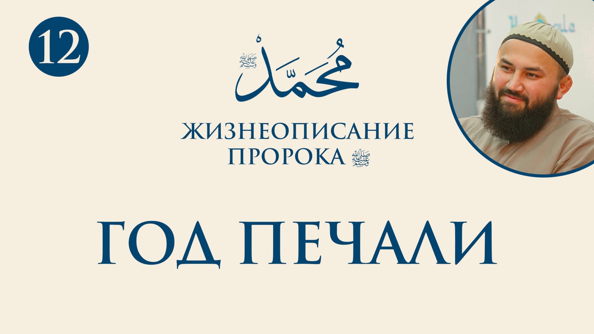 Гонения, блокада и ночное путешествие (Сира Пророка. 12 урок) - шейх Абдульазиз