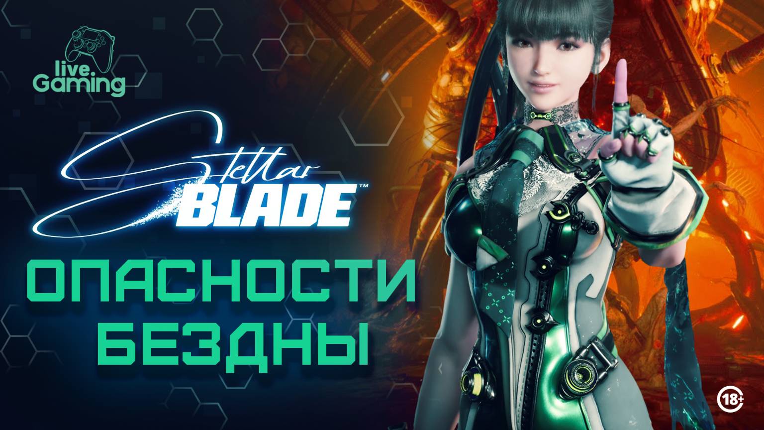 [№6] Stellar Blade – Спуск в левуар "Бездна" и новые испытания